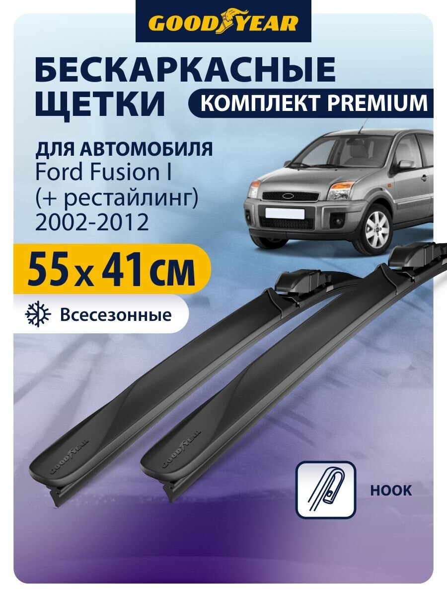 Дворники Ford Fusion 1 (Форд Фьюжн 1) 2002-2012, Щетки стеклоочистителя бескаркасные Goodyear 55+41 см