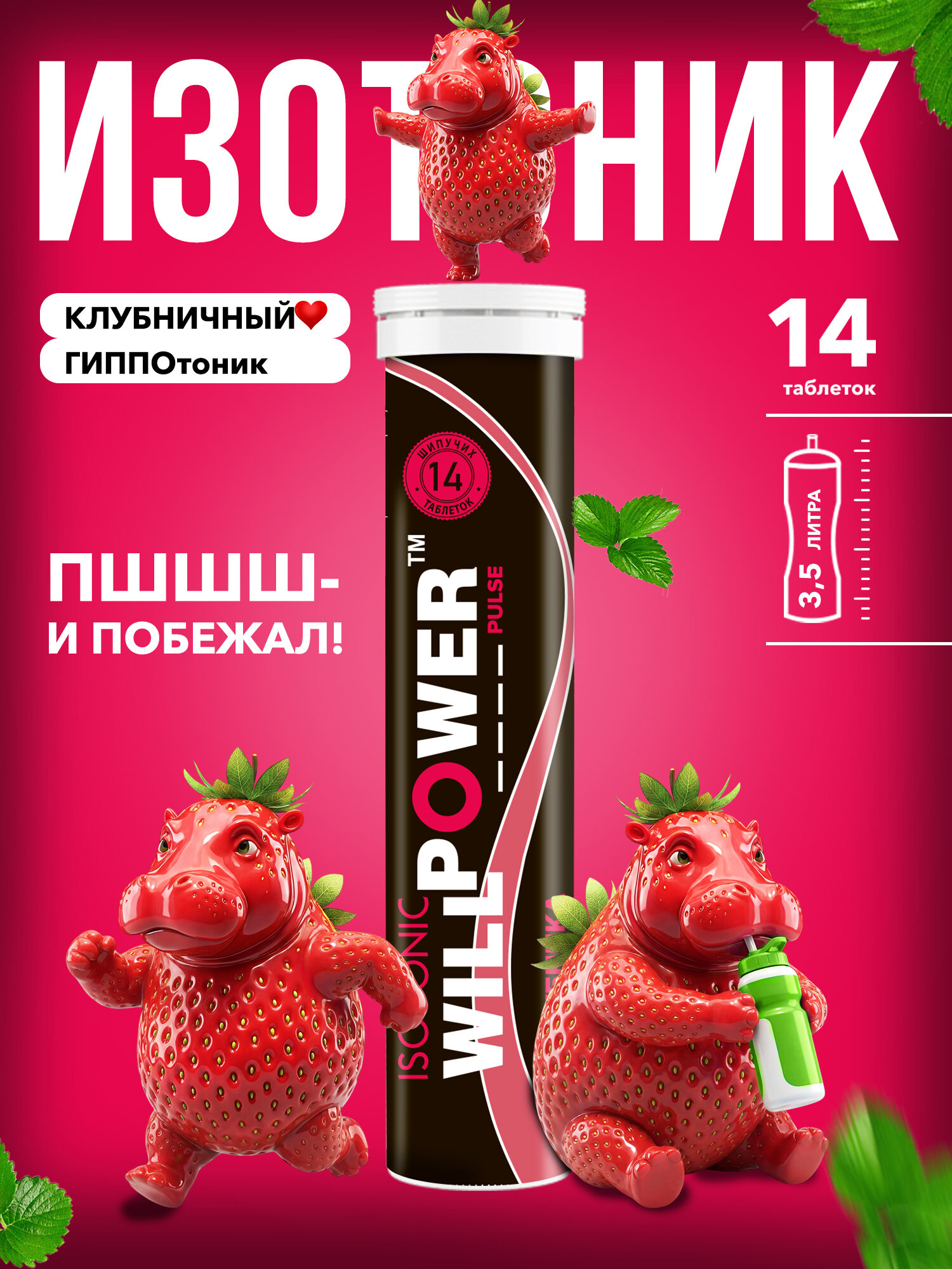 Изотоник. Клубника. 14 шипучих таблеток. Электролиты. Спортивное питание WillPower