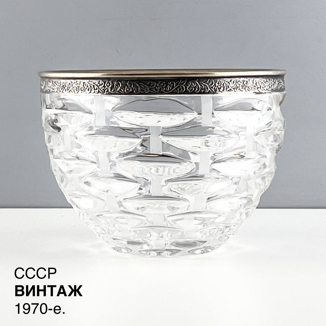 Винтажная конфетница "Плетенка". Хрусталь, мельхиор. СССР,1970-е.