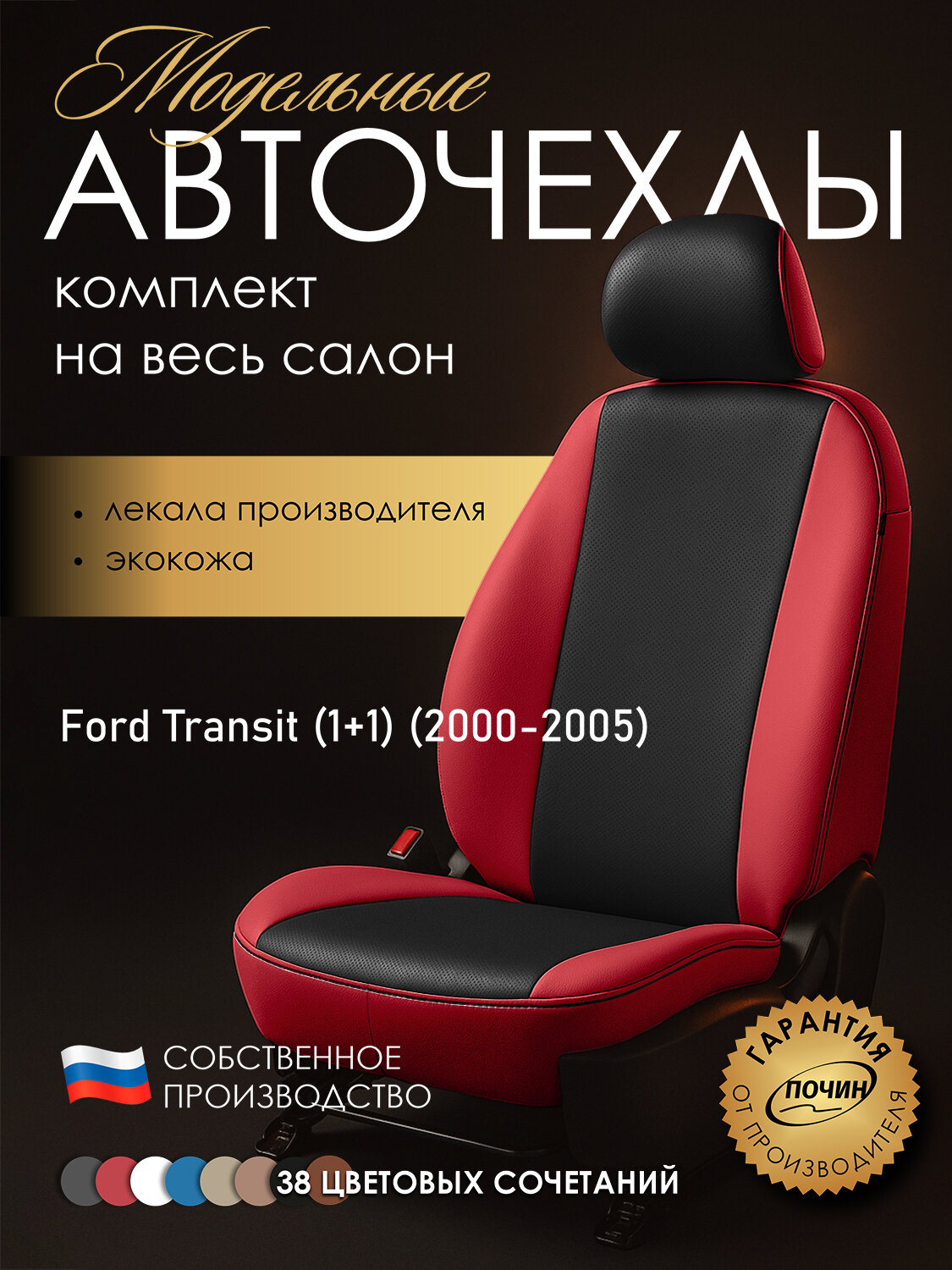 Авточехлы Ford Transit (1+1) (2000-2005) "Лима" экокожа, красный/черный