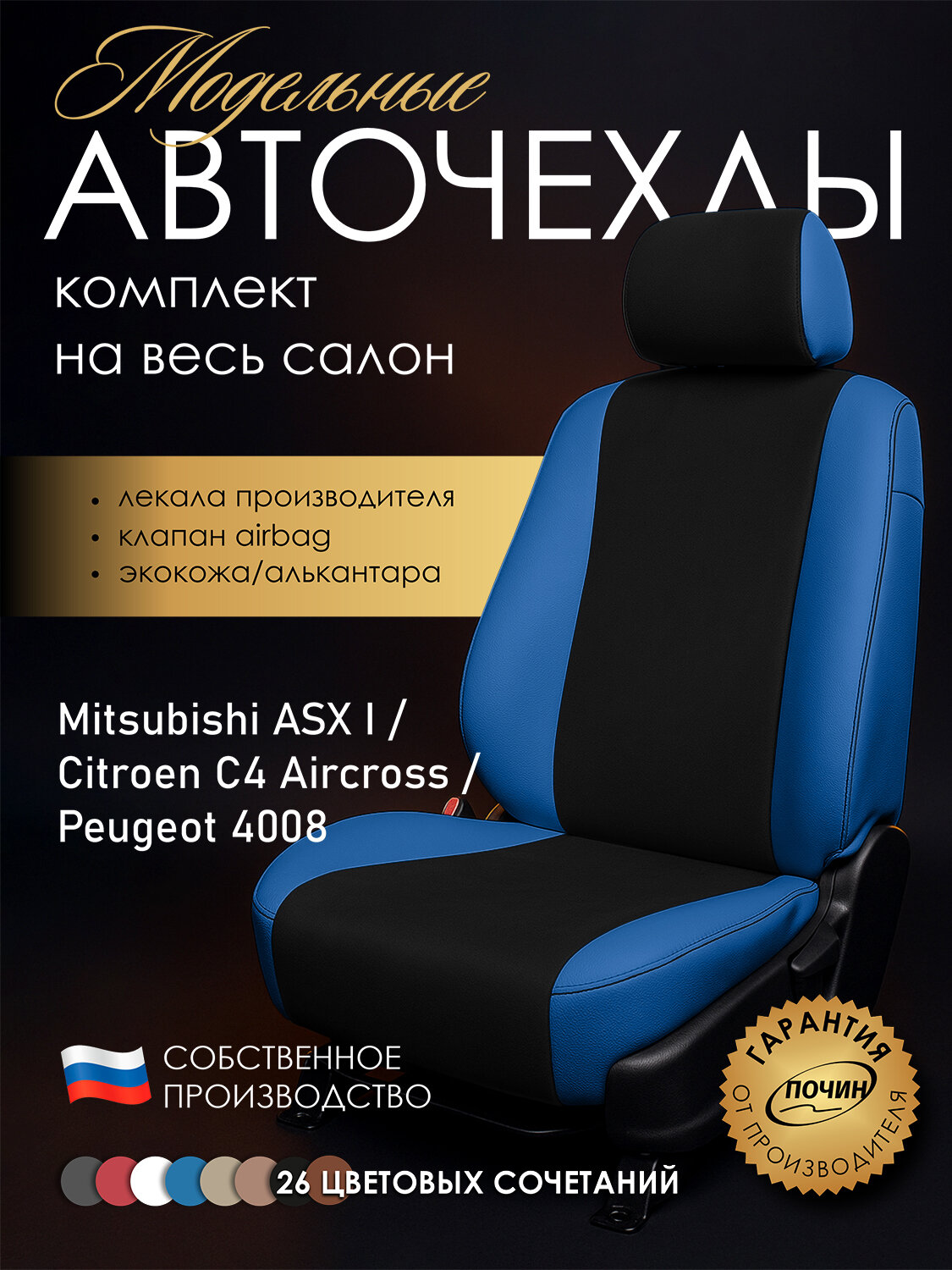 Авточехлы Mitsubishi ASX I / Citroen C4 Aircross / Peugeot 4008 "Лима" алькантара-экокожа, синий/черный