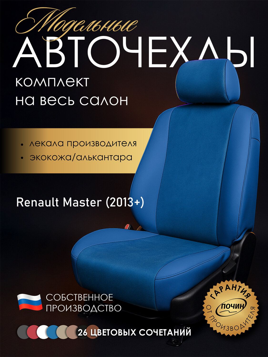Авточехлы Renault Master (без подлокотника) "Лима" алькантара-экокожа, синий