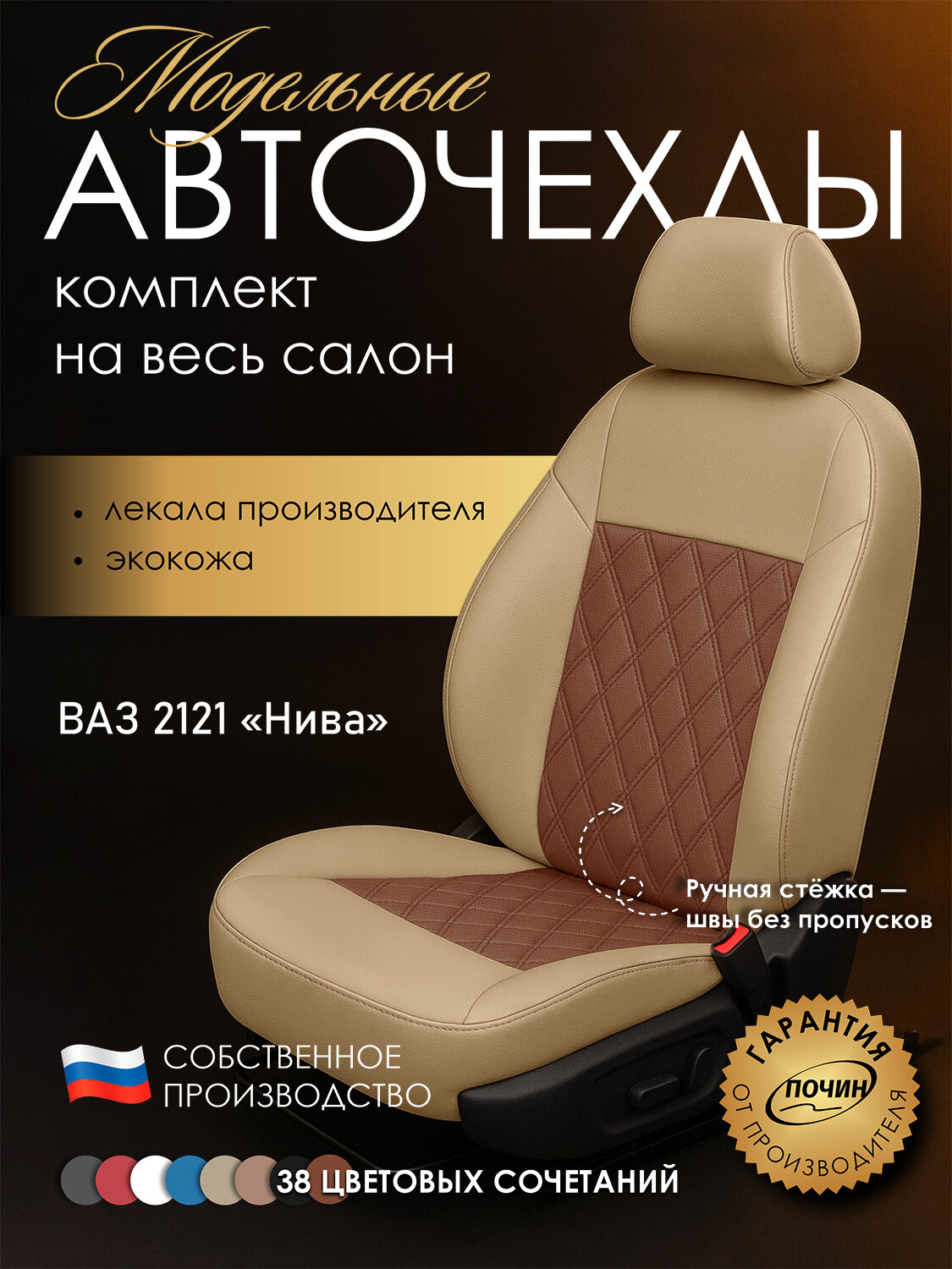 Авточехлы ВАЗ 2121 (21213/21214) Нива "Двойной ромб" экокожа, бежевый/медный