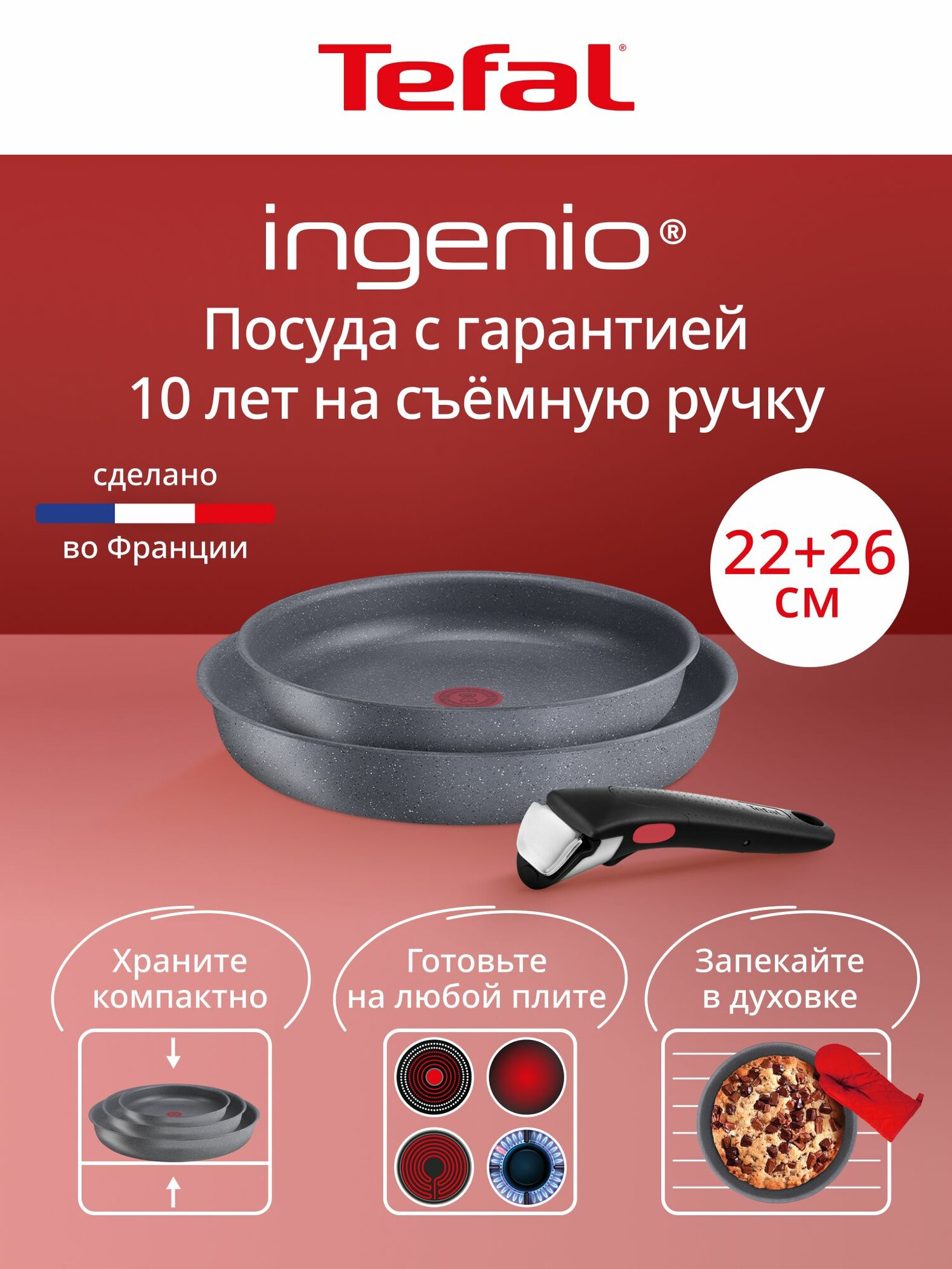 Набор посуды для приготовления 3 предмета Tefal Ingenio Natural Force: сковороды 22 26, съемная ручка, для газовых, электрических и индукционных плит, сделано во Франции