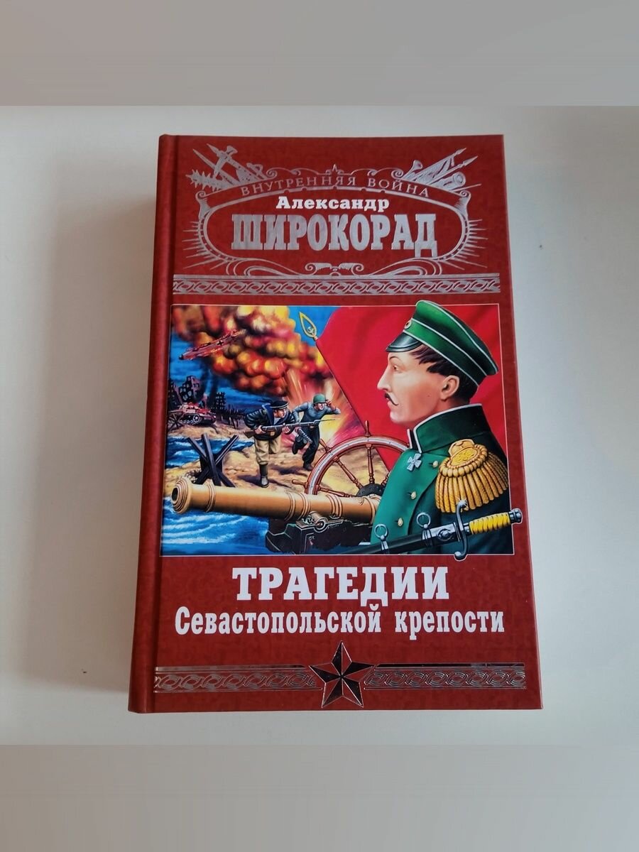 Трагедии Севастопольской крепости