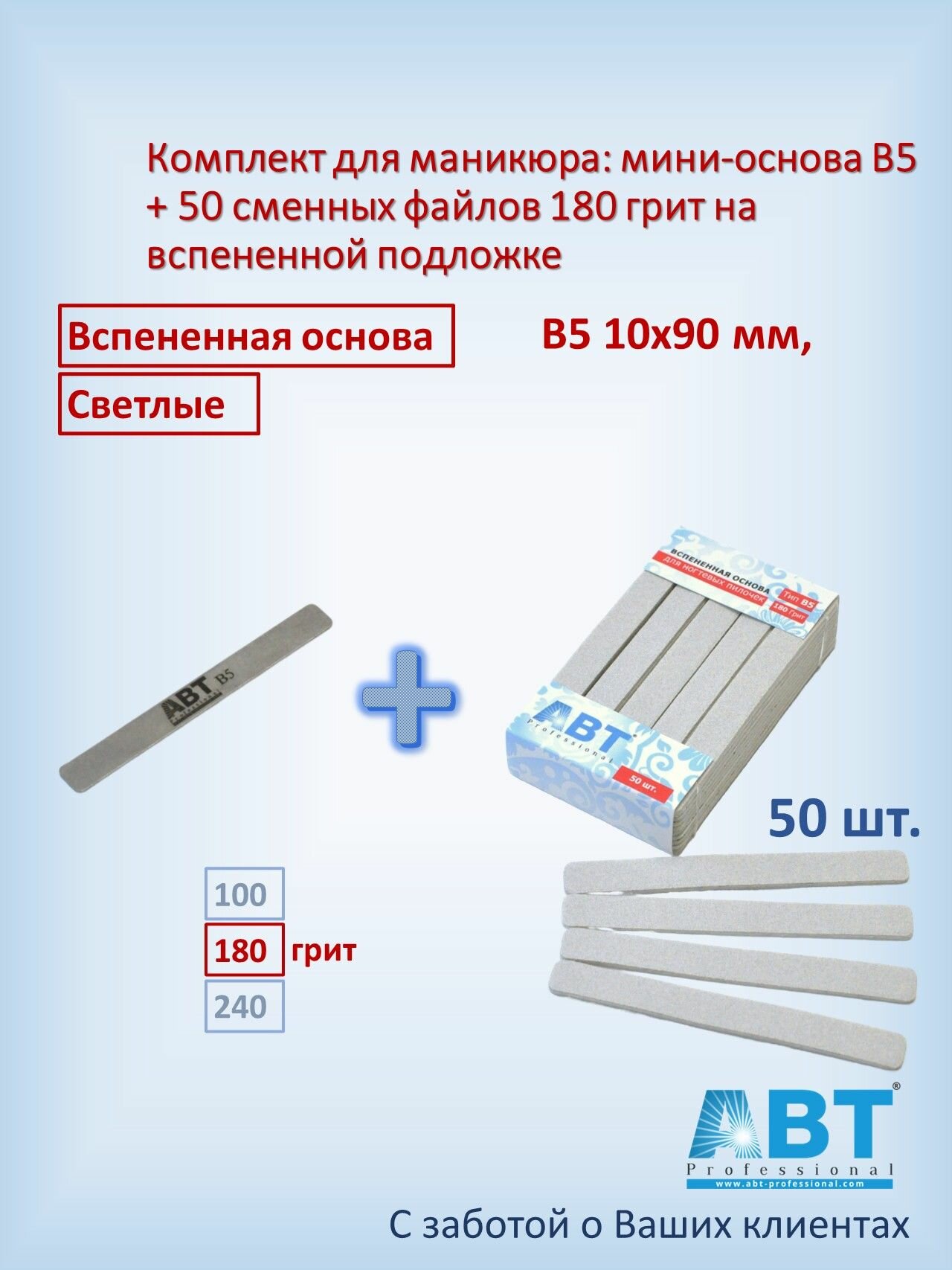 Базовый комплект для маникюра: основа B5 + 50 сменных файлов 180 грит на вспененной подложке