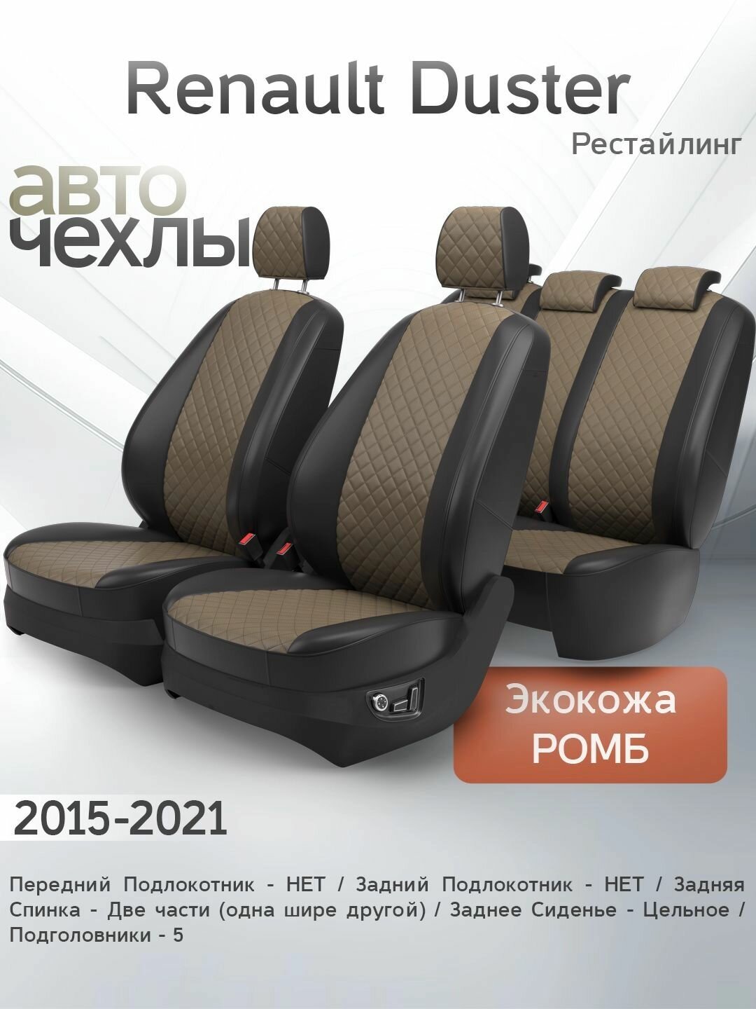 Чехлы на сиденья Renault Duster (Рестайл) 2015-2021 (Экокожа Ромб-Квадрат) Серия PRO
