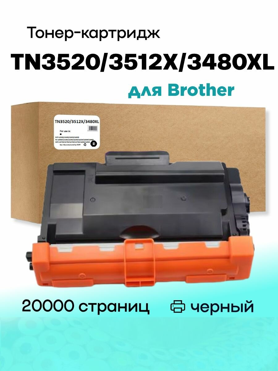 Картридж TN3520/3512X/3480XL для Brother DCP-L6600/L6200 20K Compatible (совместимый)