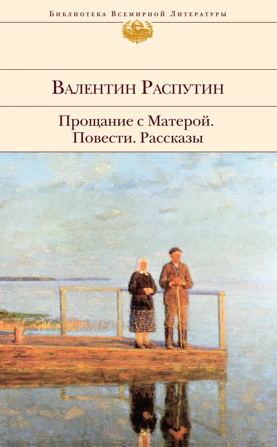 Прощание с Матерой: повести, рассказы [Цифровая книга]