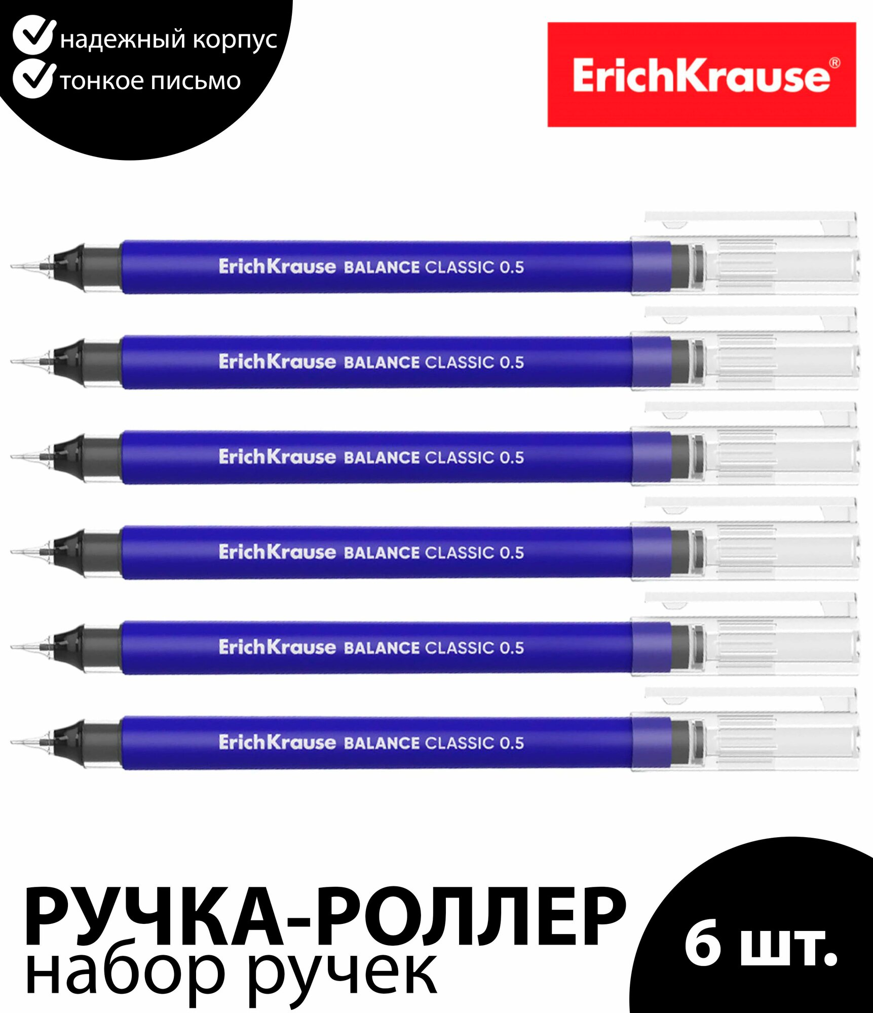 Набор 6 шт. - Ручка-роллер ERICH KRAUSE "Balance Stick Classic", синяя, линия 0,35 мм