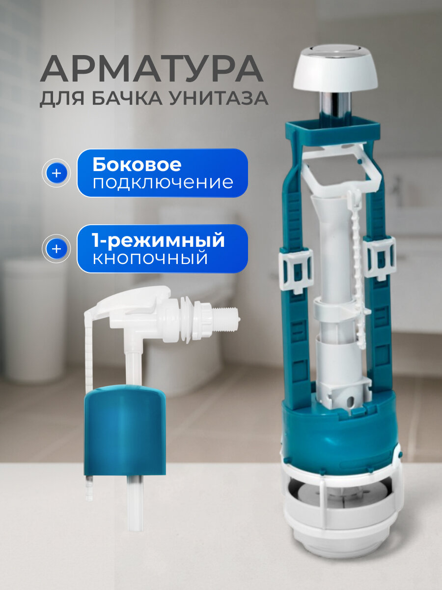 Арматура для бачка унитаза боковая, 1/2", кнопочная, хром, Инкоэр, СБкпм-БпрН-А-В Р