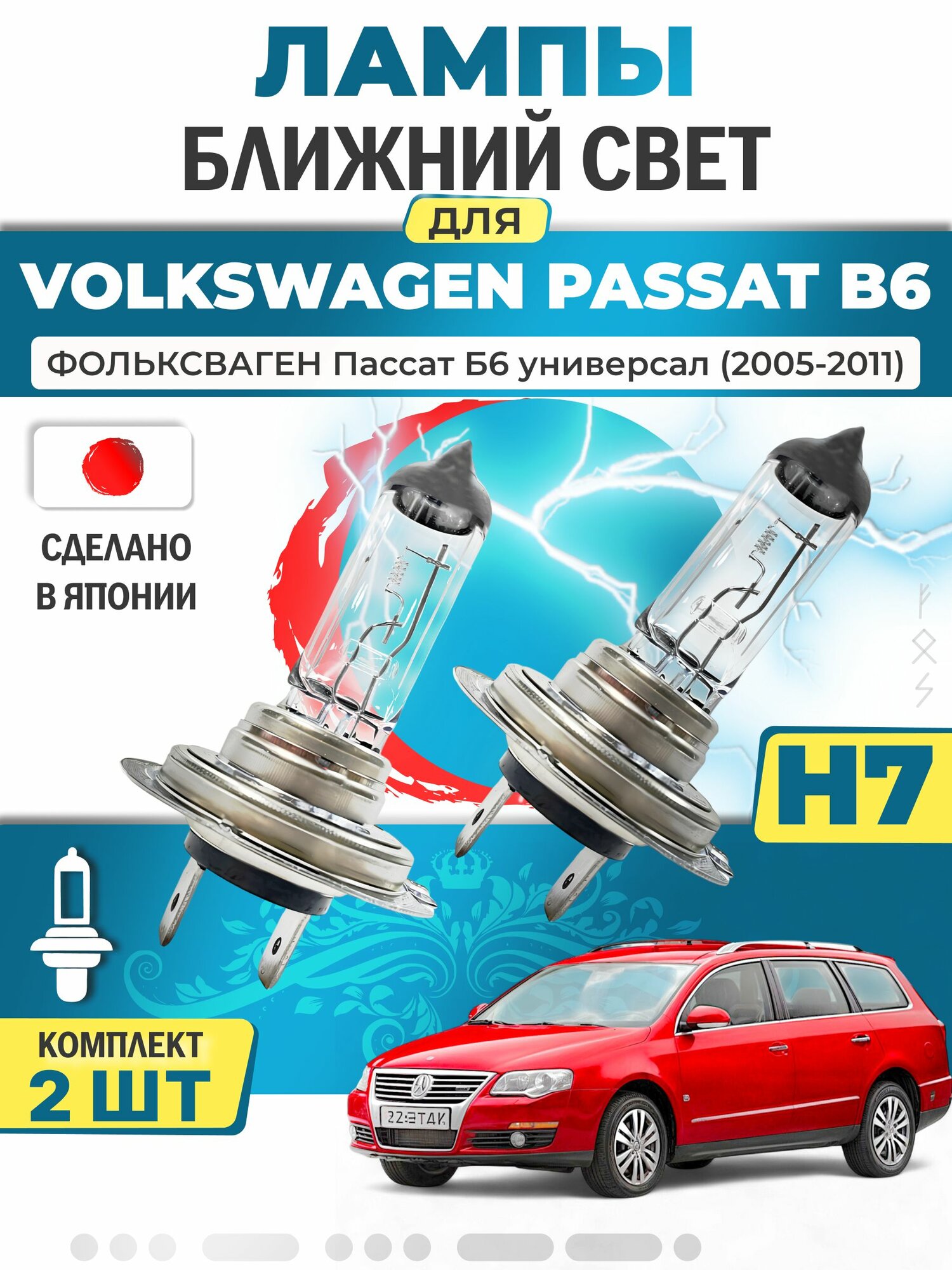 Лампы (2 шт) ближнего света VOLKSWAGEN PASSAT B6 Variant 2005-2011 / фольксваген Пассат Б6 универсал, LYNXauto (япония)