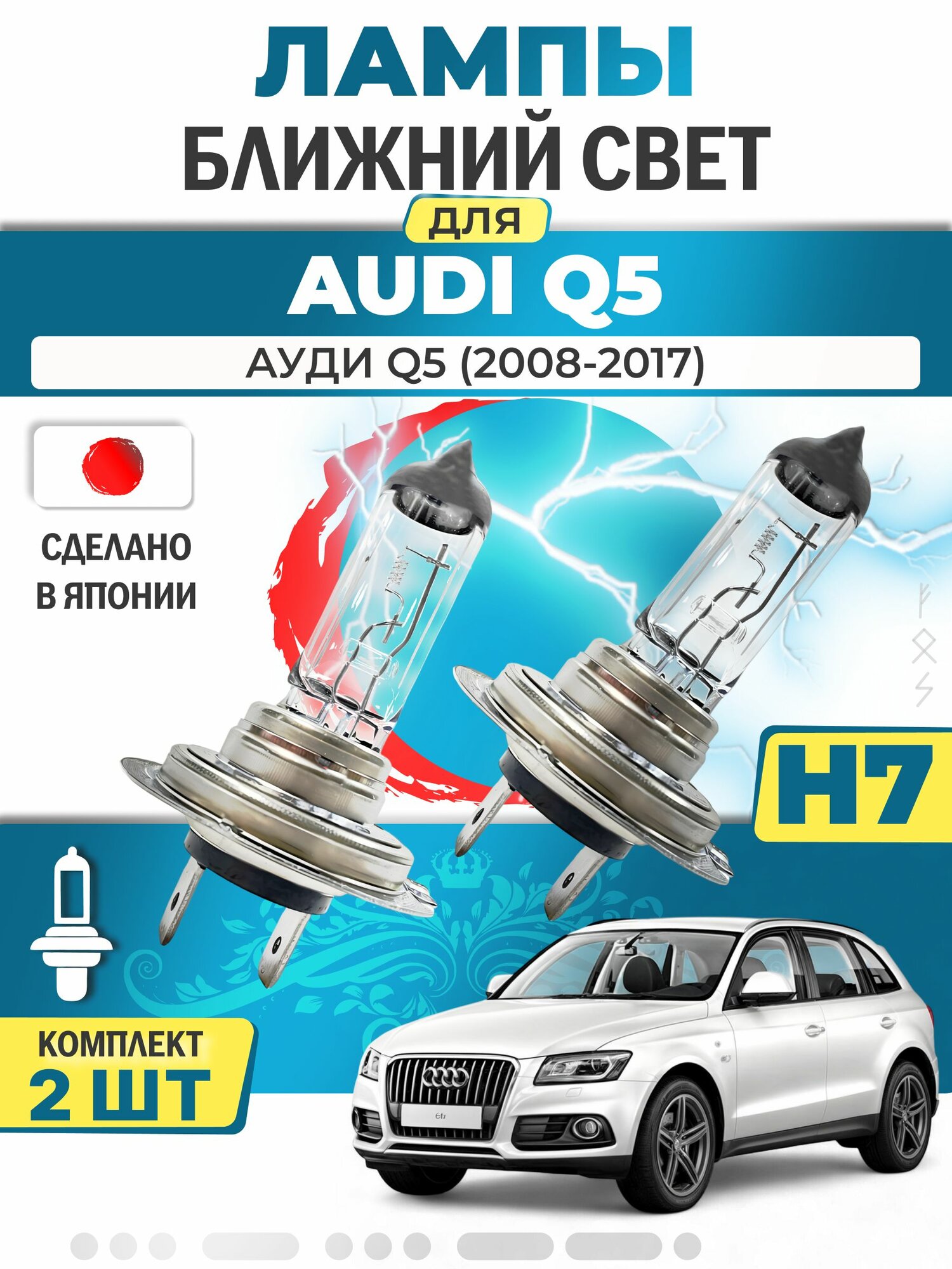 Лампы (2 шт) ближнего света AUDI Q5 2008-2017 / ауди Q5, LYNXauto (япония)