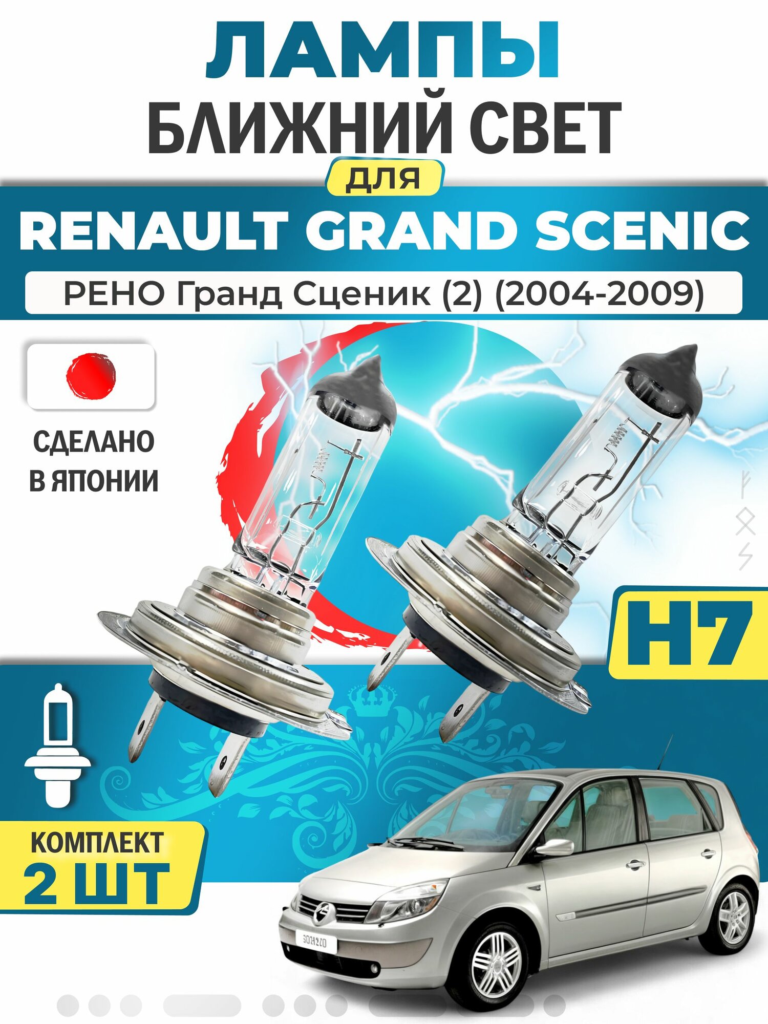 Лампы (2 шт) ближнего света RENAULT GRAND SCENIC II 2004-2009 / рено Гранд Сценик (2), LYNXauto (япония)
