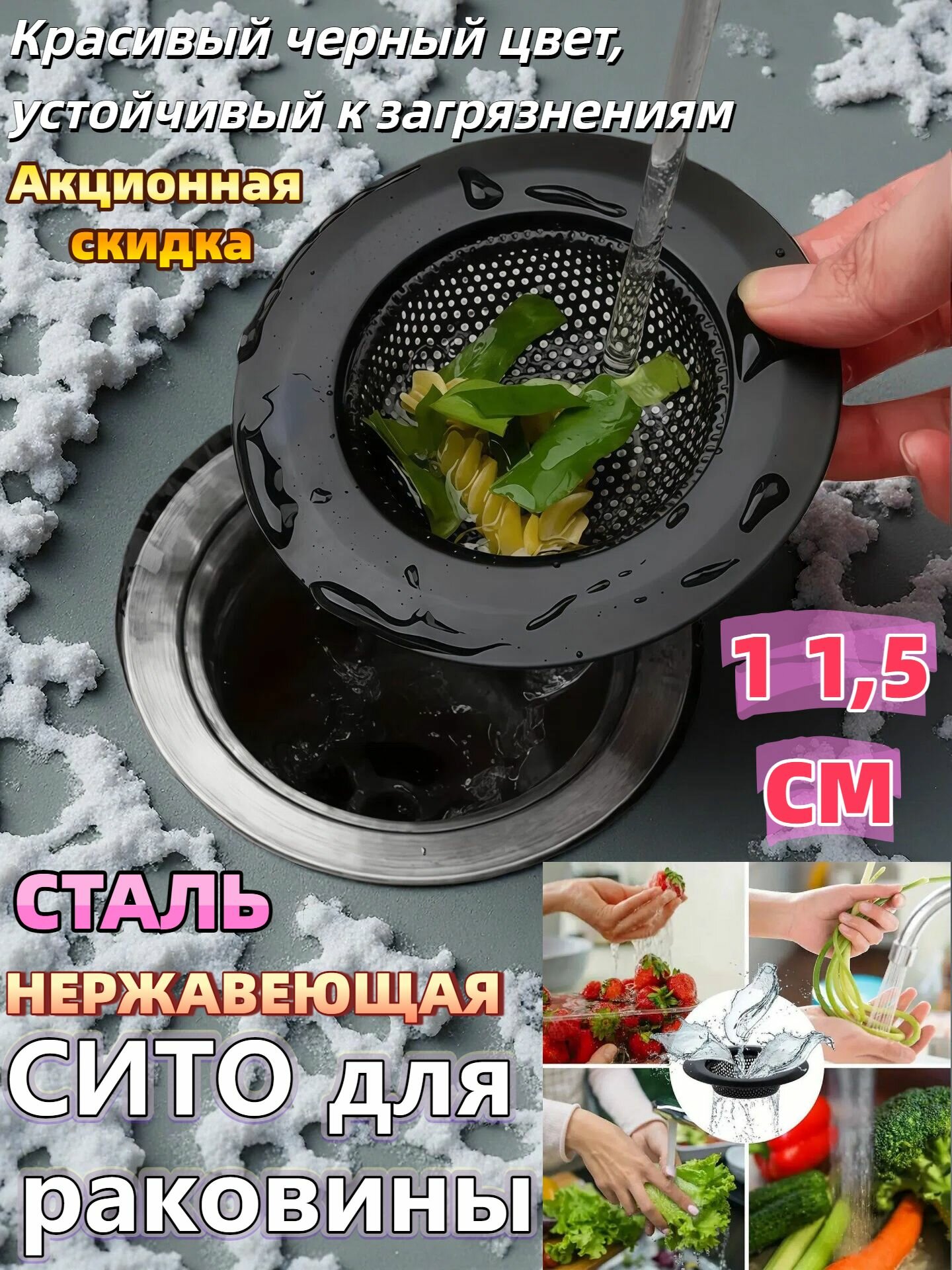 Сетка-фильтр для раковины 11.5см из нержавейки 1 шт, сито фильтр решетка для кухни / Цвет: Черный матовый