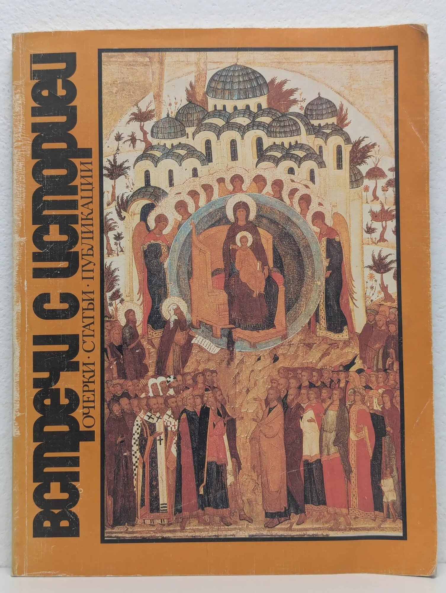 Встречи с историей. Очерки, статьи, публикации. Выпуск 3 Сборник 1990