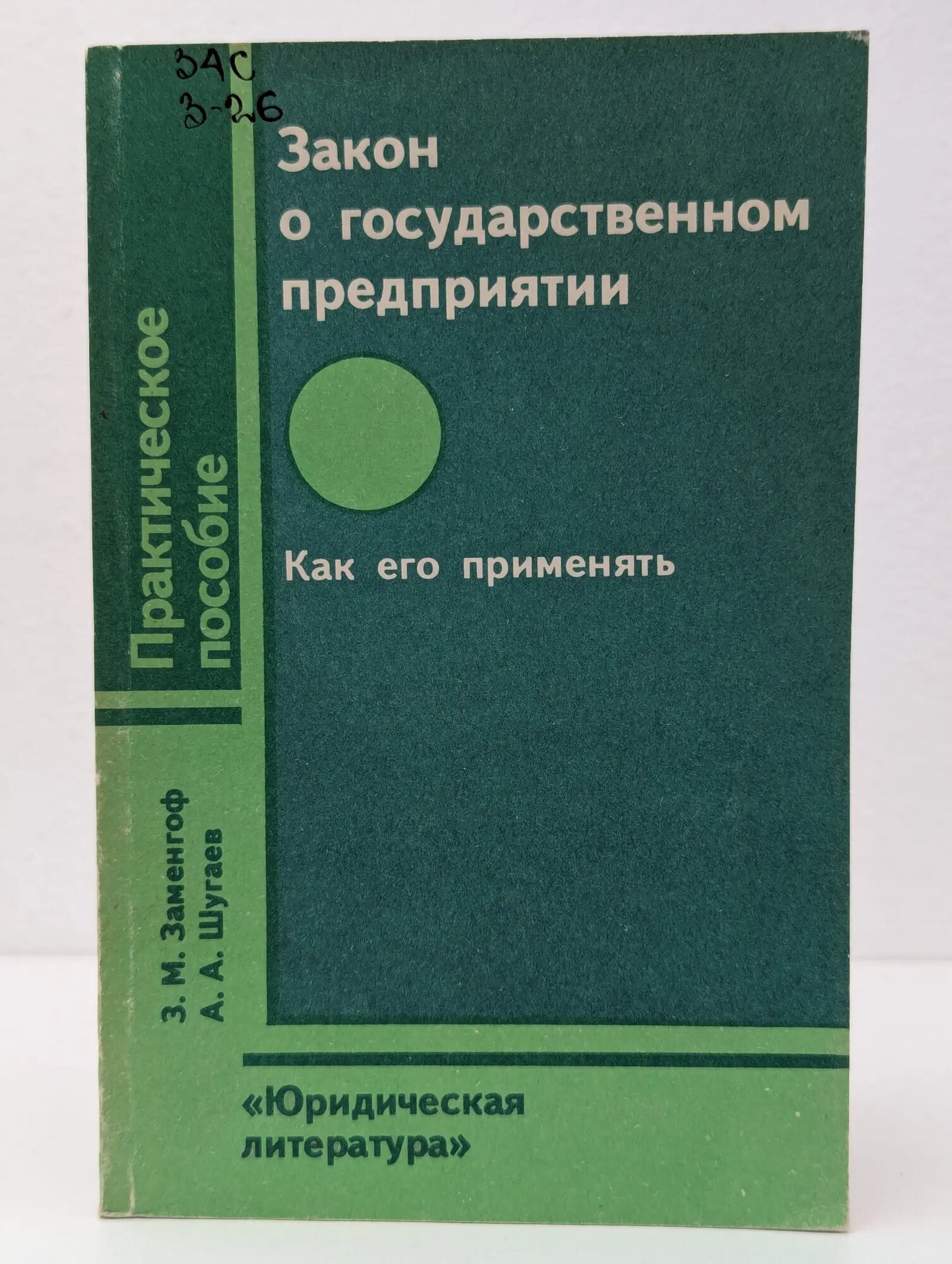 Закон о государственном предприятии. Как его применять Заменгоф Зоя Михайловна, Шугаев Андрей Алексеевич 1989
