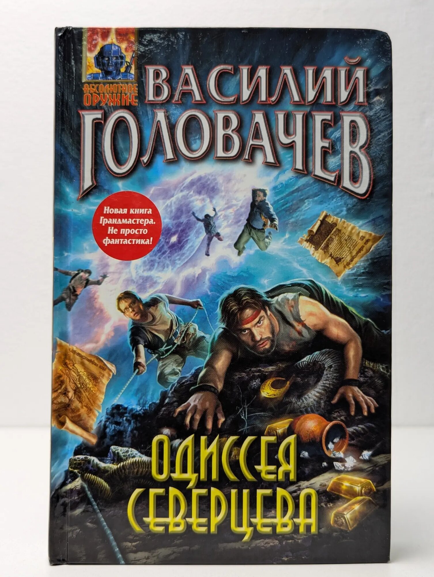 Одиссея Северцева Головачев Василий Васильевич 2011