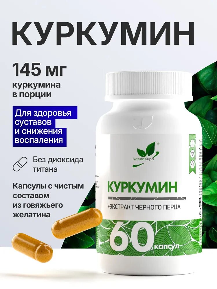 БАД Куркумин с перцем 145 мг для иммунитета 60 капсул