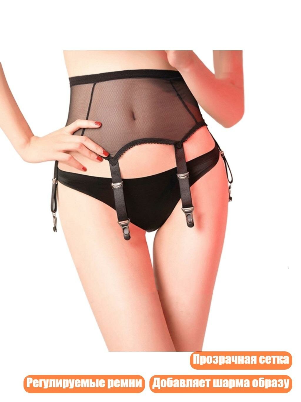 Прозрачный пояс-подвязка с 4 застежками, Черный