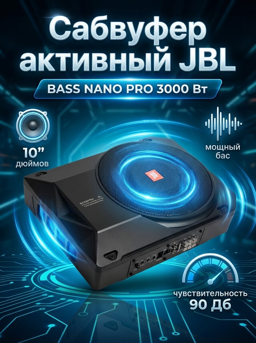 Сабвуфер автомобильный активный JBL "BASS PRO", с усилителем, 3000Вт, чёрный