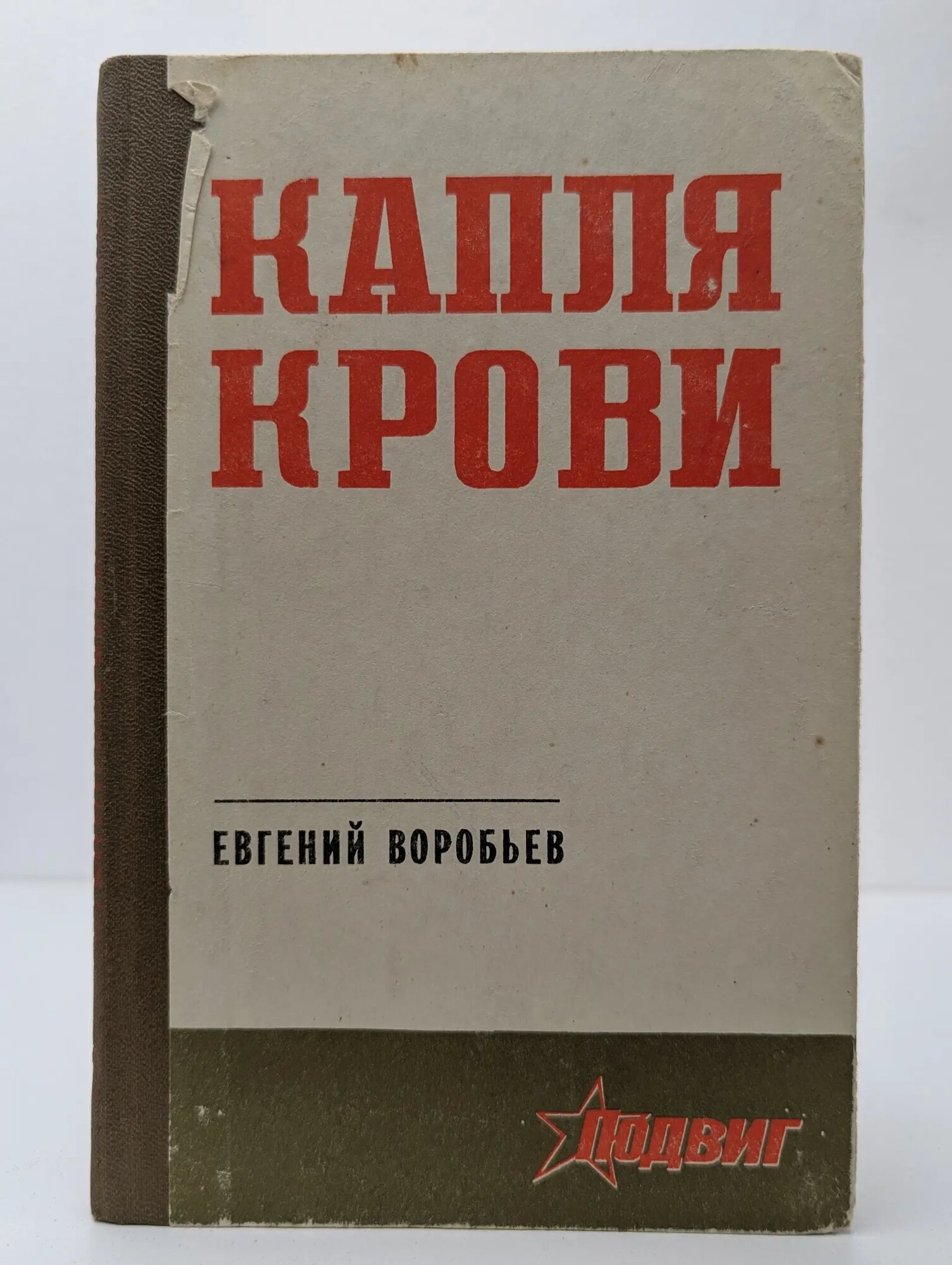 Капля крови Воробьёв Евгений Захарович 1974