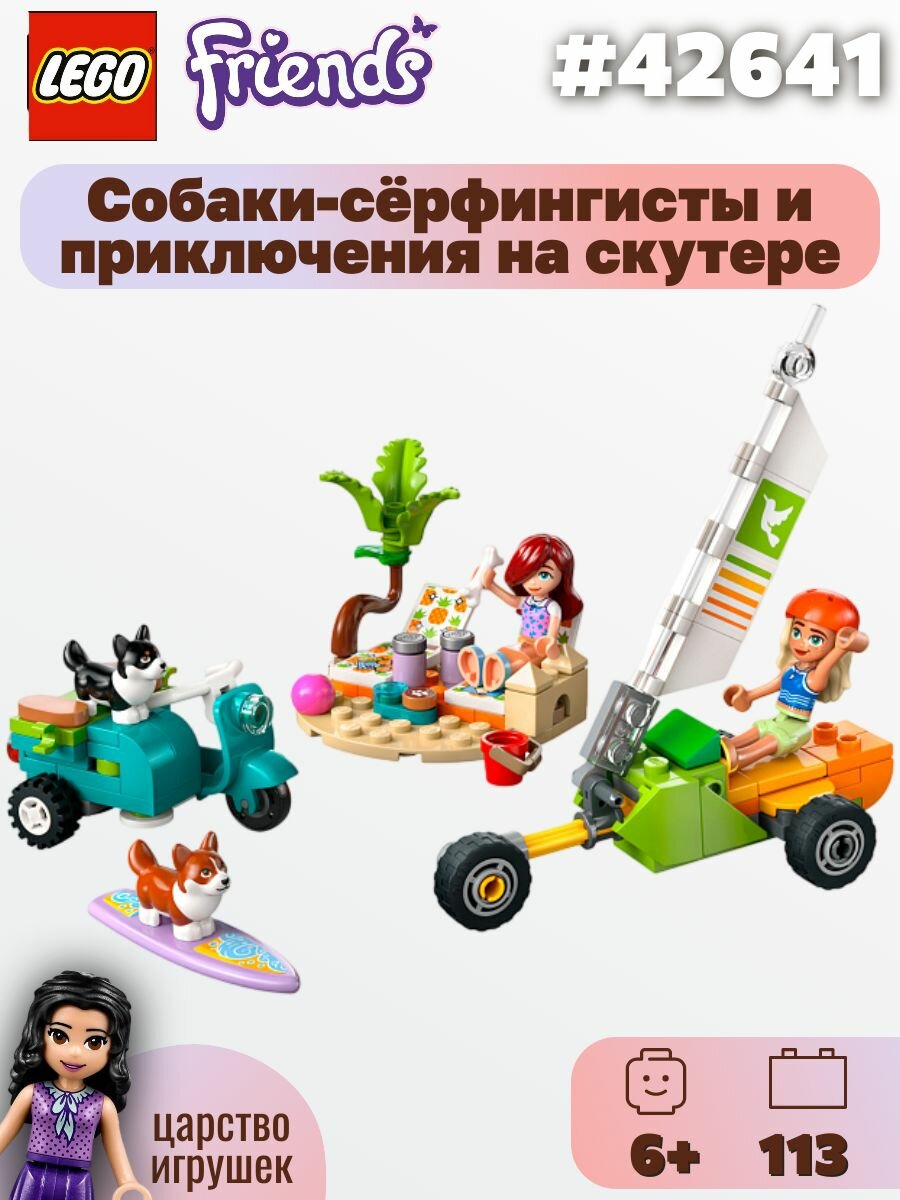 Конструктор LEGO Friends Приключение собаки-серфингиста и скутера, 113 деталей, 42641