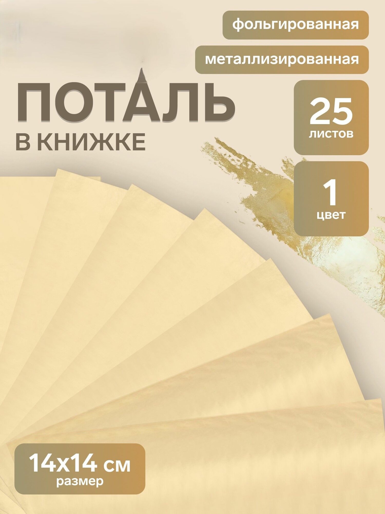Поталь в книжке 14х14 см, 25 листов, золотая
