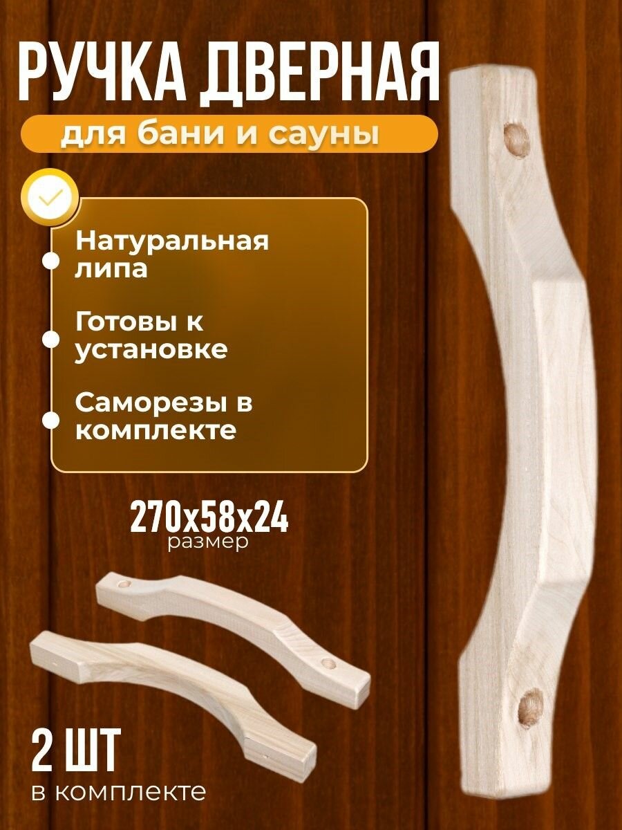Ручка дверная для бани "270" , дерево липы, длина 27 см,