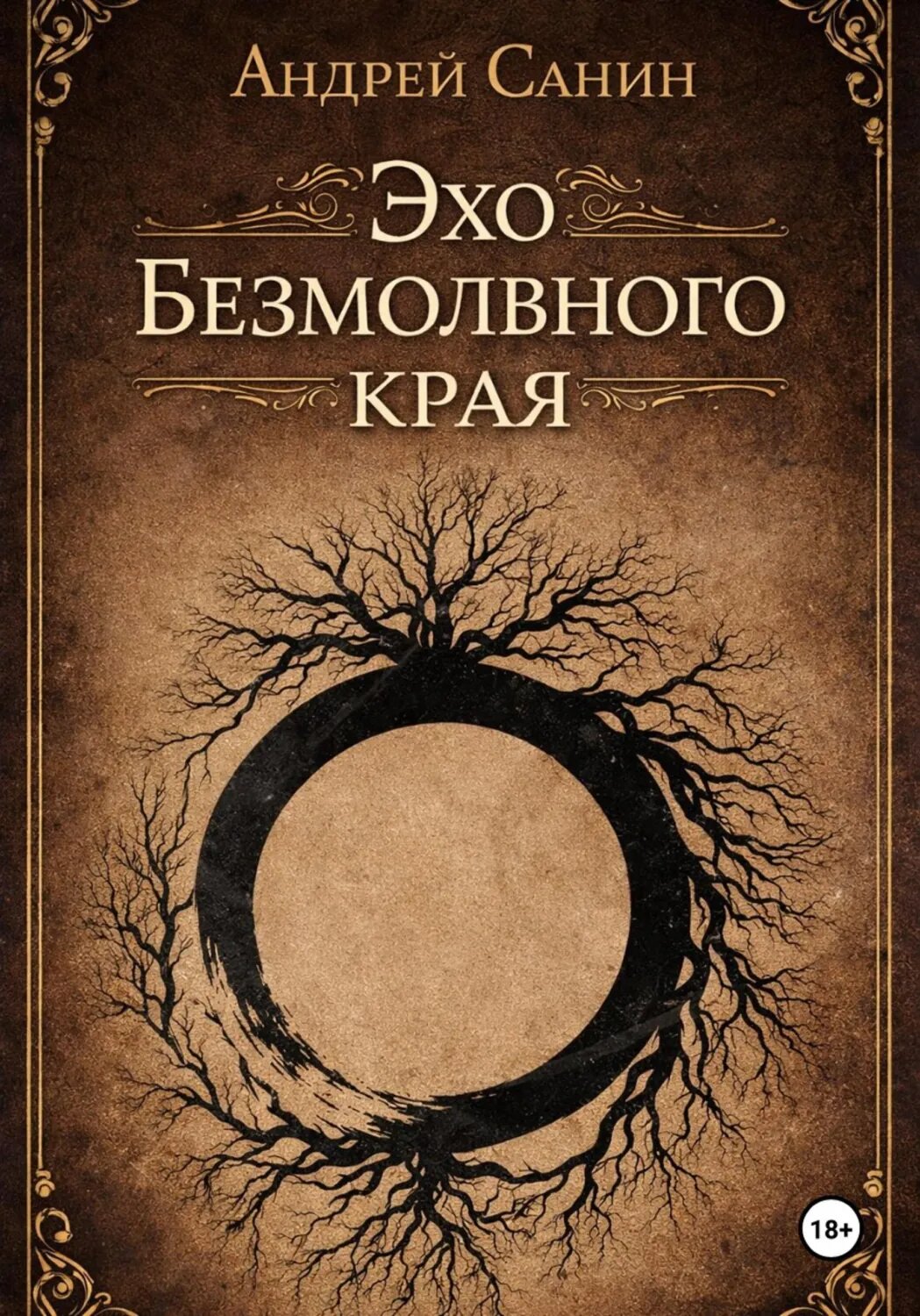 Эхо Безмолвного края [Цифровая книга]