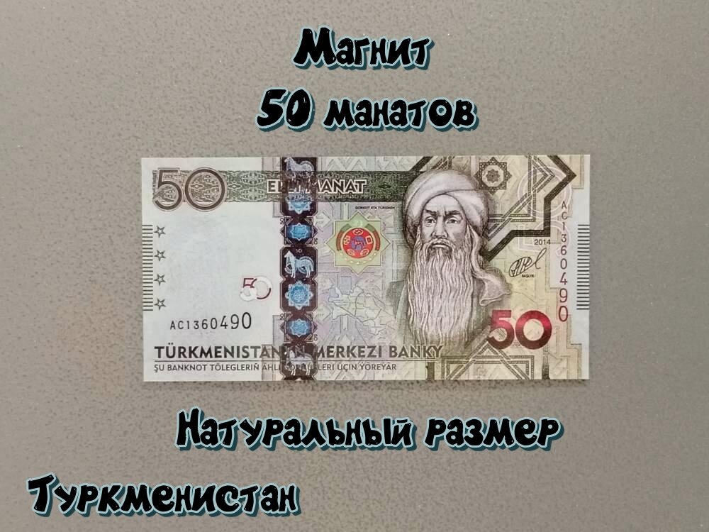 Магнит. Банкнота 50 манатов, Туркменистан.
