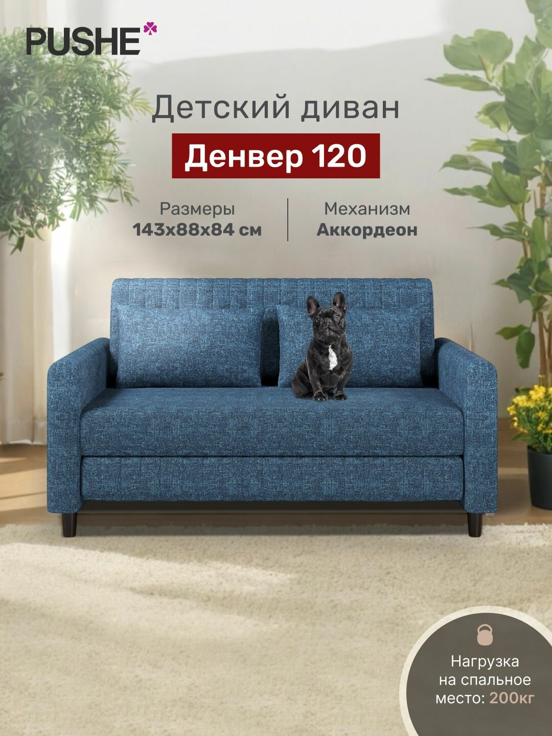 Диван кровать 4Home Денвер 120, 143х88х84 см, рогожка Savana Denim, механизм Аккордеон, прямой диван раскладной, в гостиную