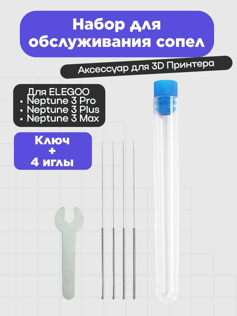 Набор для обслуживания сопел для ELEGOO Neptune 3 Pro/ 3 Plus/ 3 Max