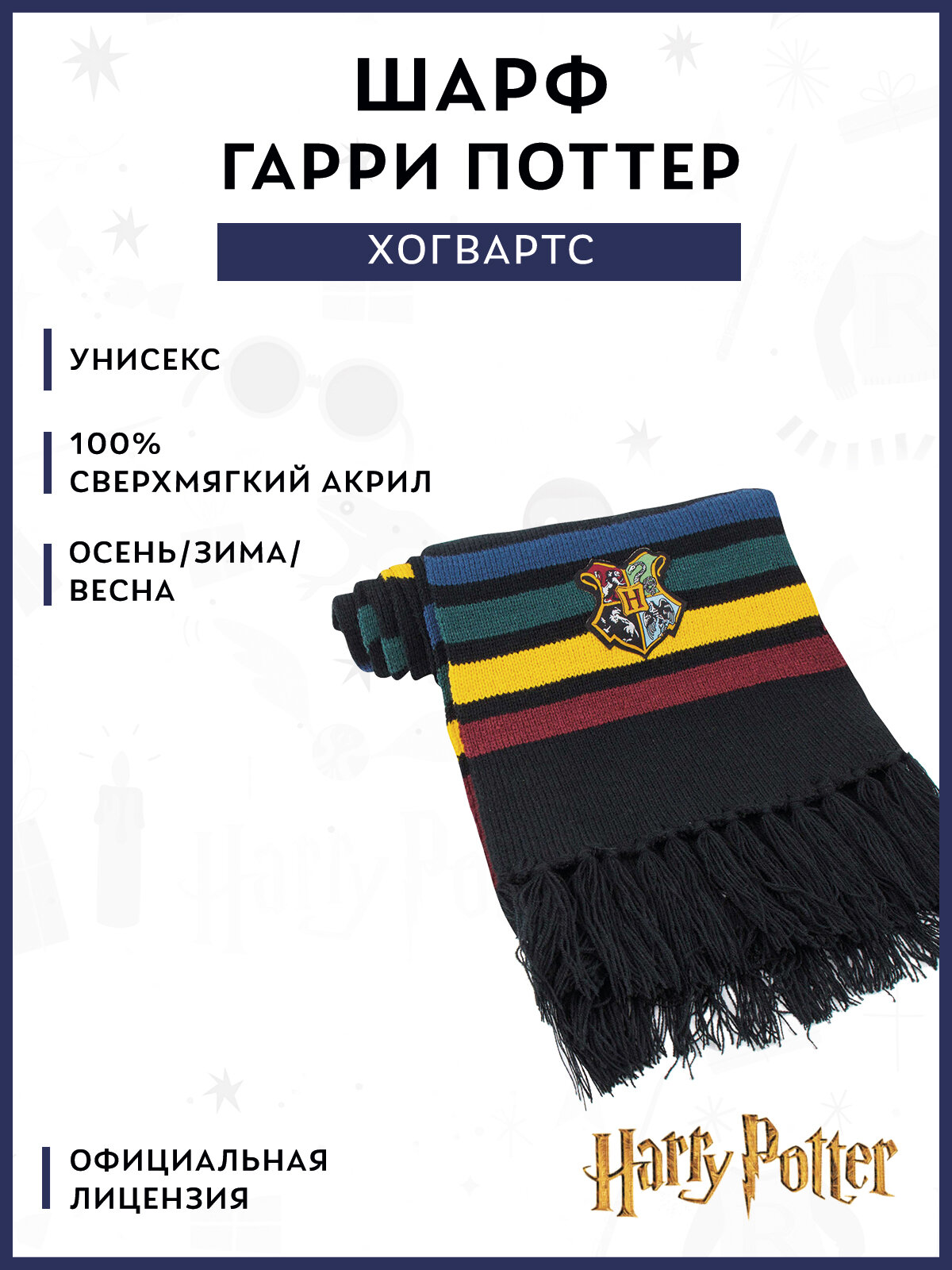 Шарф Cinereplicas Гарри Поттер для взрослых и детей