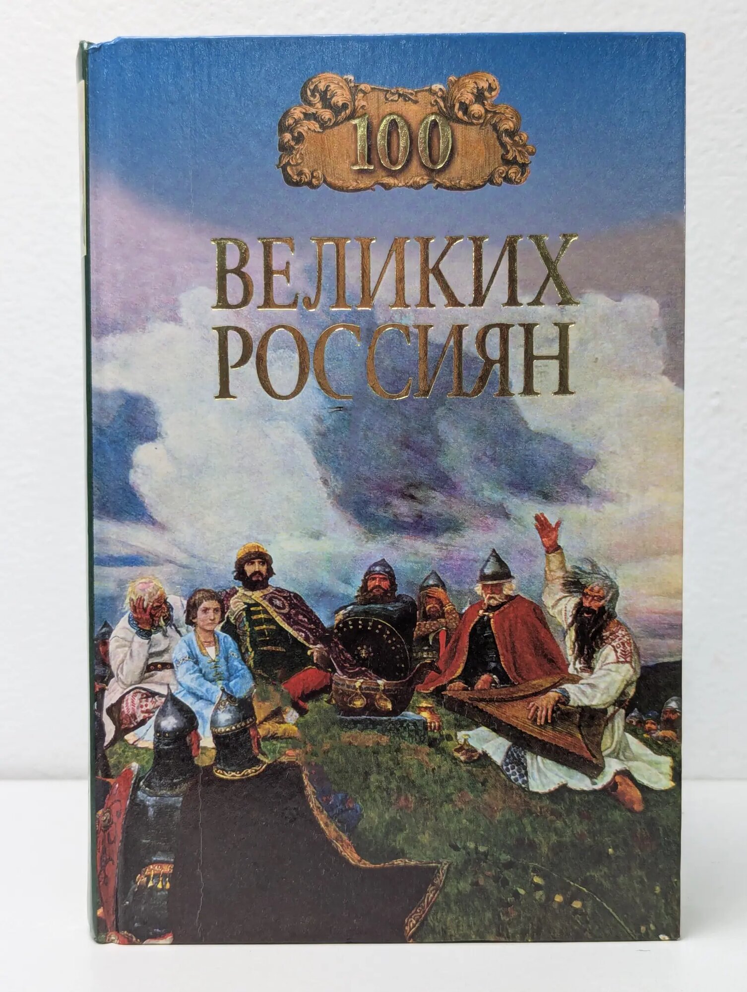 Сто великих россиян Рыжов Константин Владиславович 2001