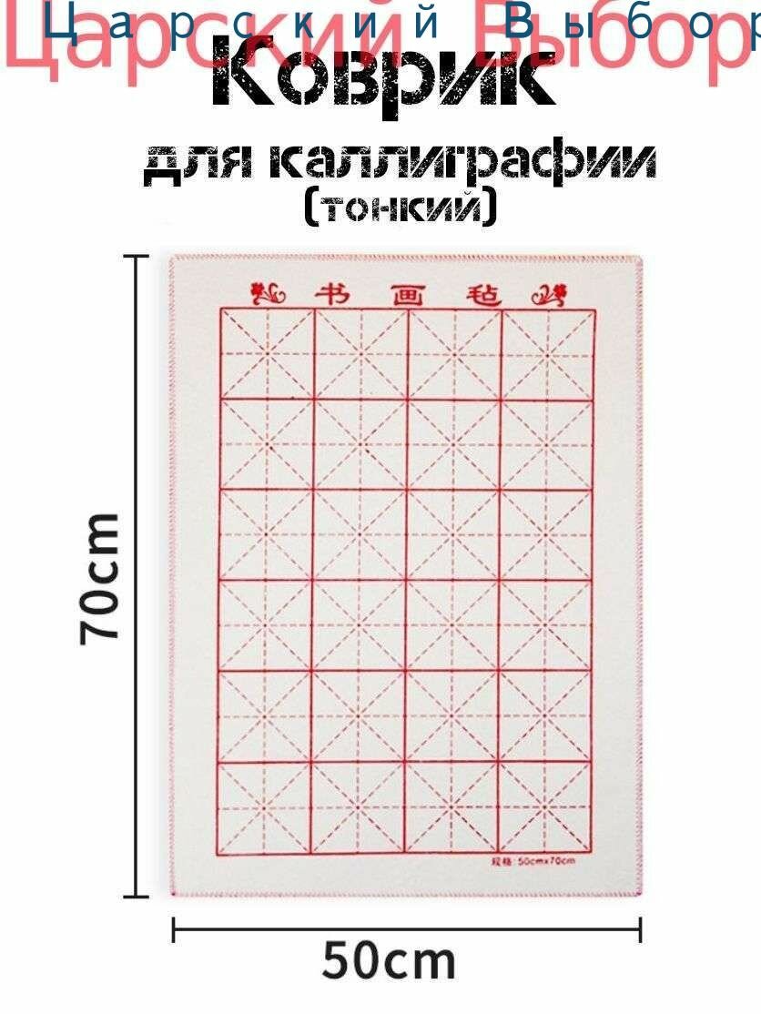 Войлочный коврик для каллиграфии с разметкой. 50х70 см. Коврик-подстилка для каллиграфии и гохуа