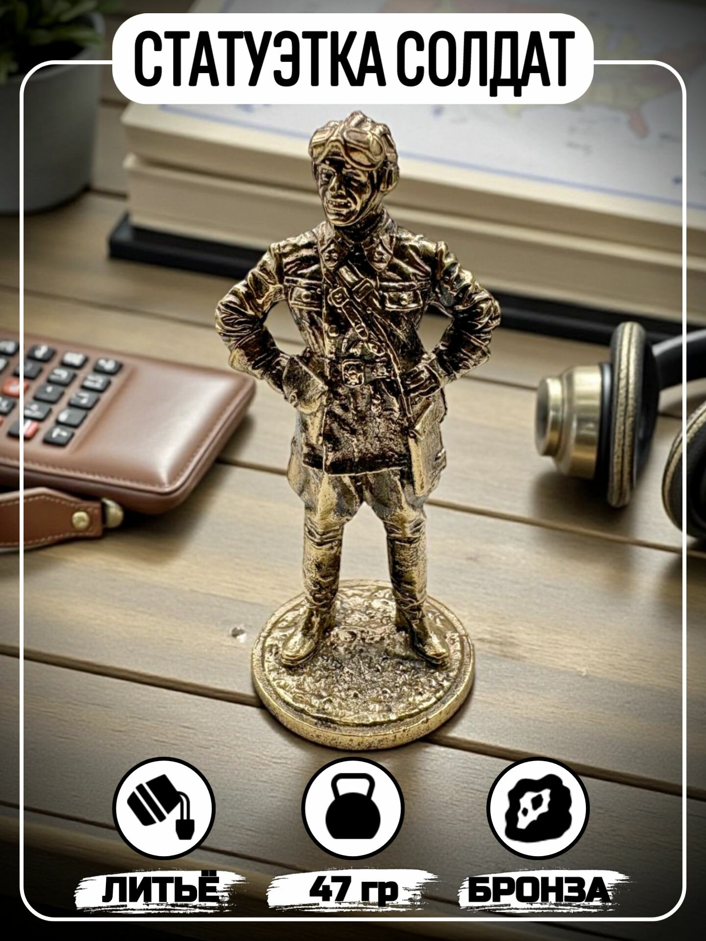 Солдатик из бронзы танкист фигурка летчик войск СССР подарок на 9 мая
