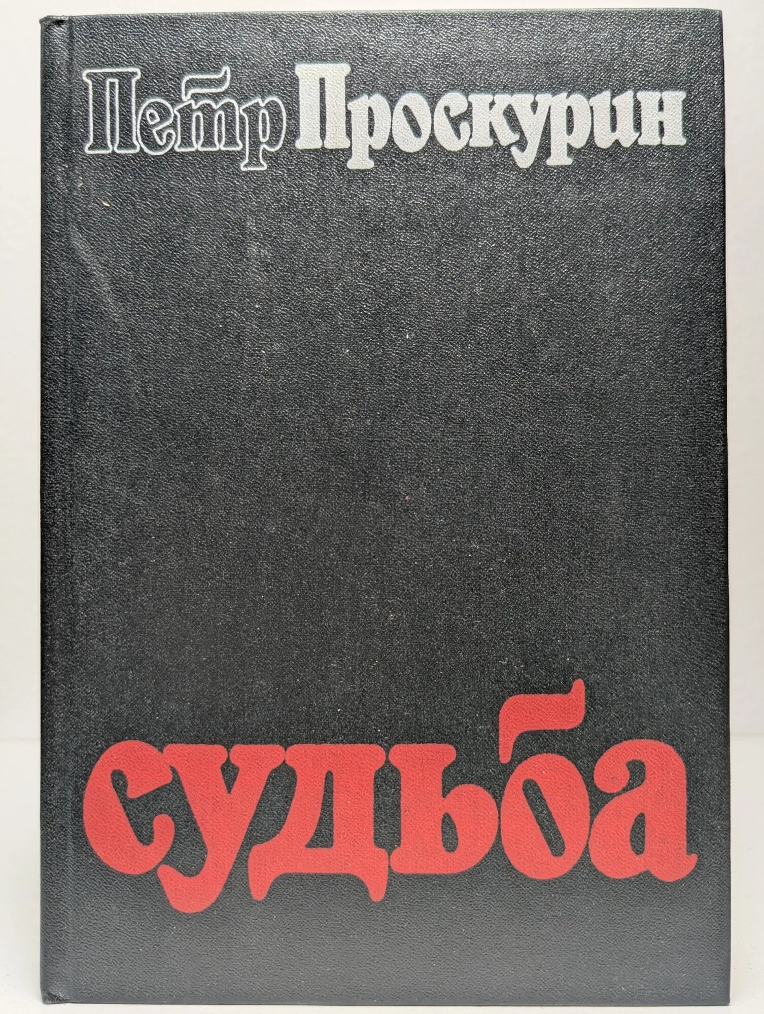 Судьба. Роман в 2 томах. Том 1 Проскурин Петр Лукич 1985