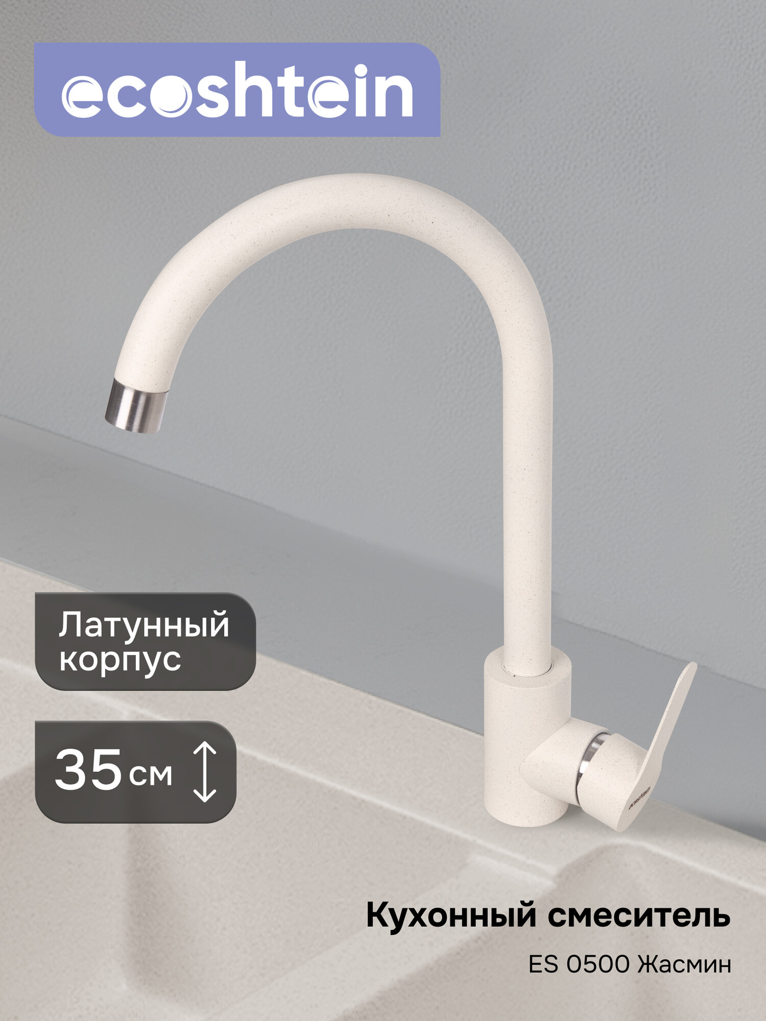 Смеситель Ecoshtein ES 0500 жасмин