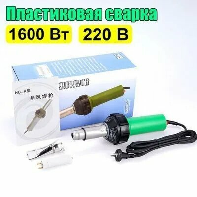Фен строительный LDHT-1600 в 220 вольт комплекте с прикаточным роликом и насадками для сварки кровельных материалов, мембраны, пвх, пластика для бампера PP PVC
