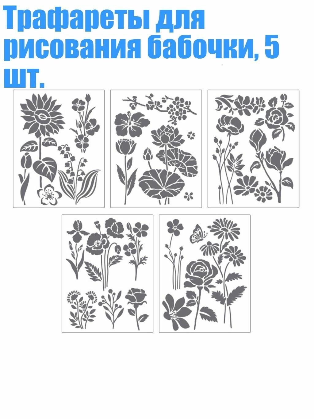 Трафареты для рисования бабочки, 5 шт, - Цветы