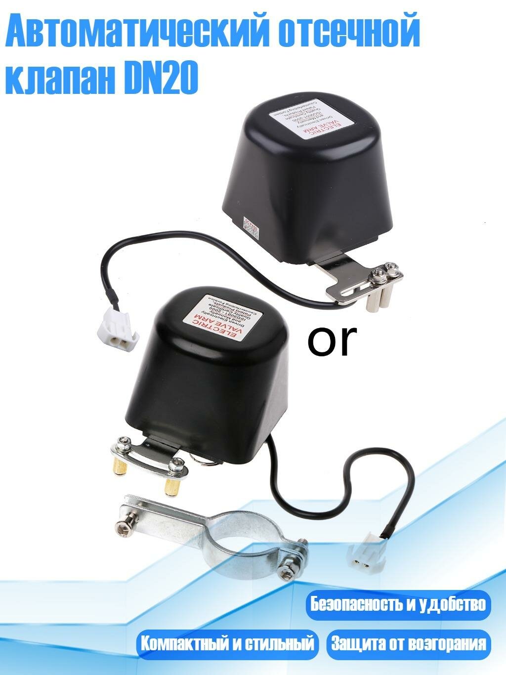 Автоматический отсечной клапан DN20