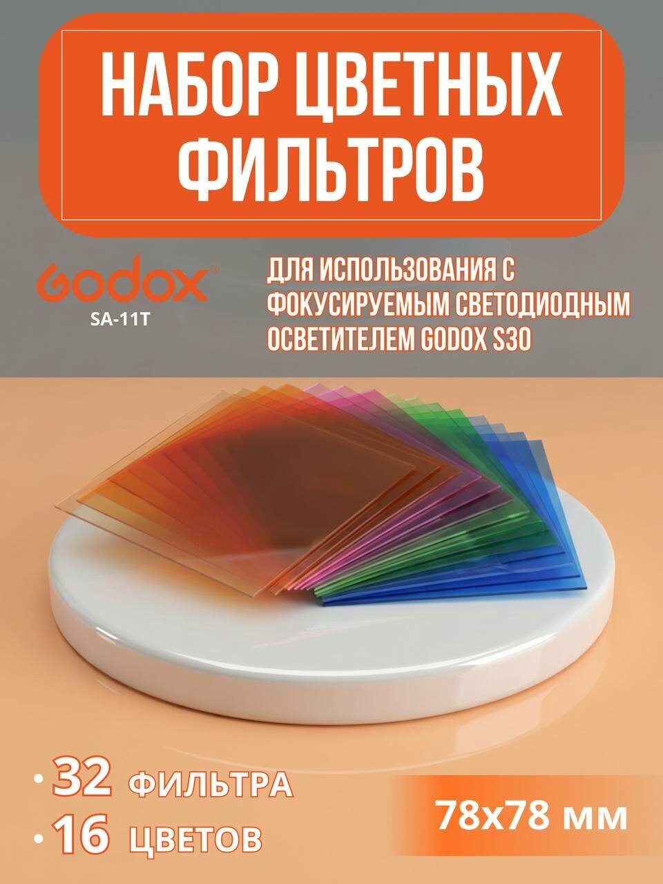 Набор светофильтров коррекции цветовой температуры Godox SA-11T для S30 (32 штуки)