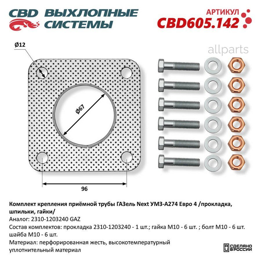 CBD CBD605.142 К-т крепления приёмной трубы ГАЗель Next УМЗ-А274 Евро 4 /прокладка, шпильки, гайки/. CBD CBD605.142