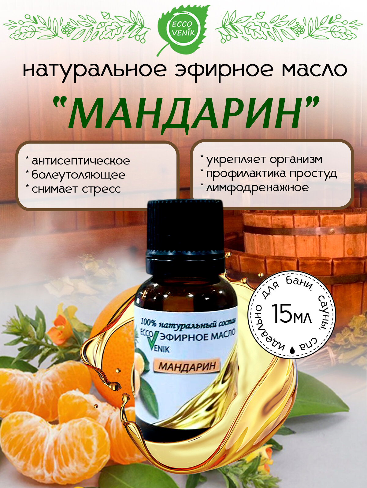 Эфирное масло ECCOVENIK "Мандарин", без примесей, для ароматерапии