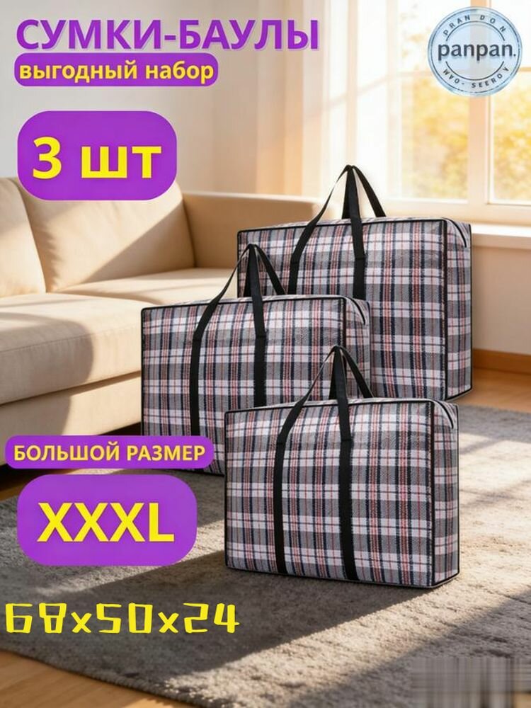 Сумка баул для переезда, хозяйственная большая сумка. Набор сумок для переезда 3 шт.