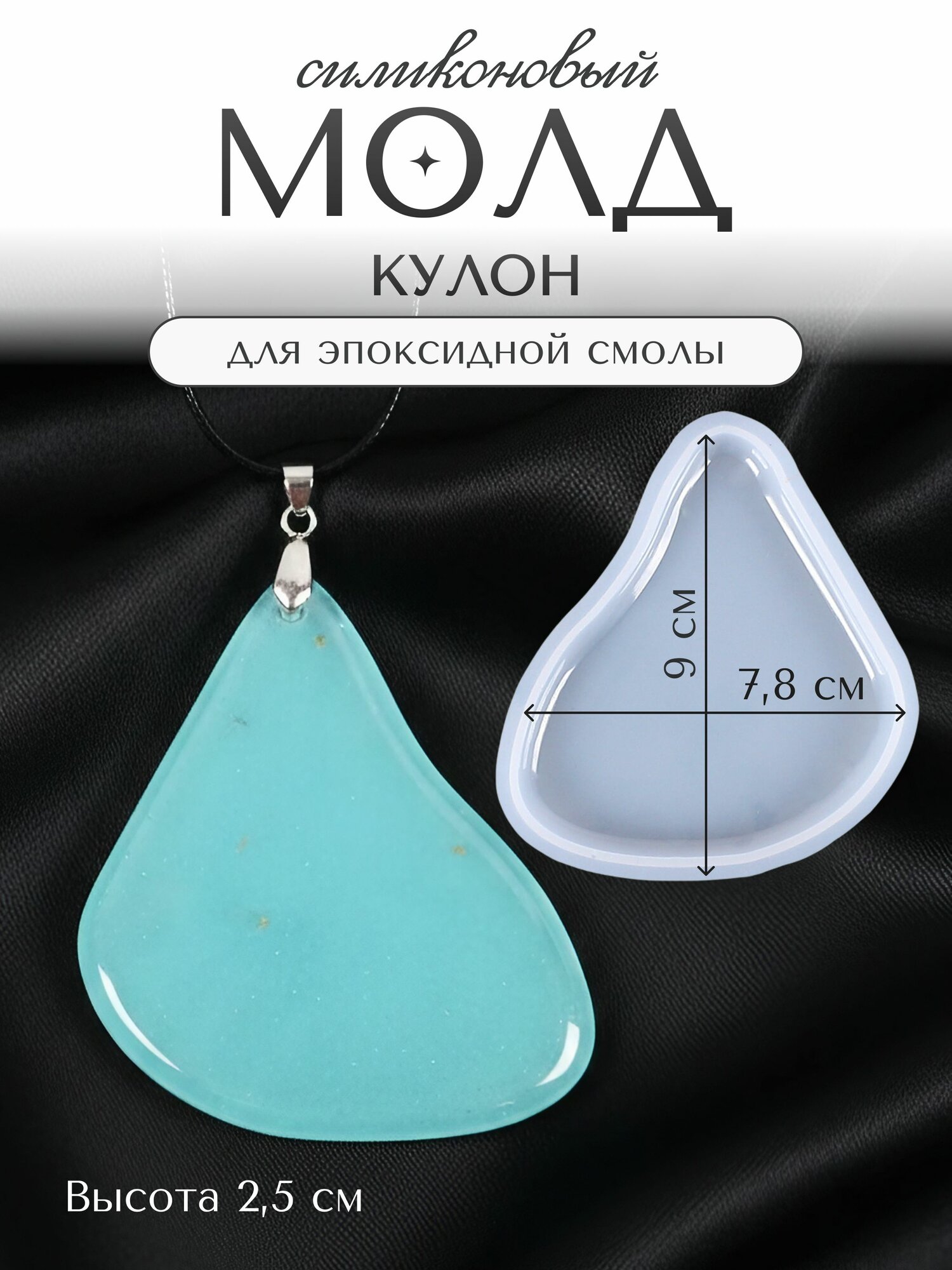 Силиконовая форма для эпоксидной смолы / молд кулон 7,8 х 9 см