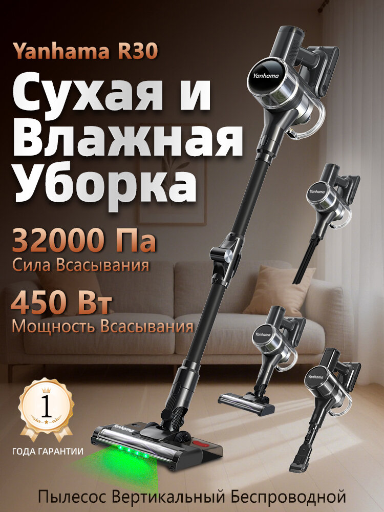 Пылесос моющий Yanhama R30, вертикальный, с подсветкой, чёрный