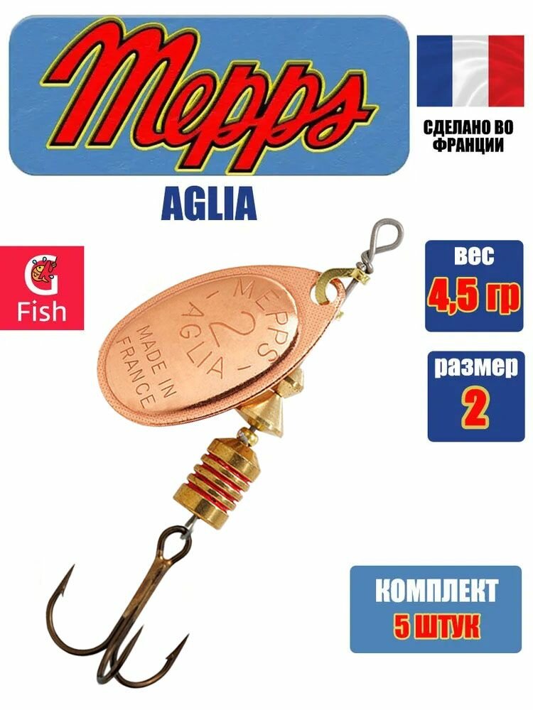 Блесна вращающаяся Mepps AGLIA 2, Copper, комплект из 5 штук