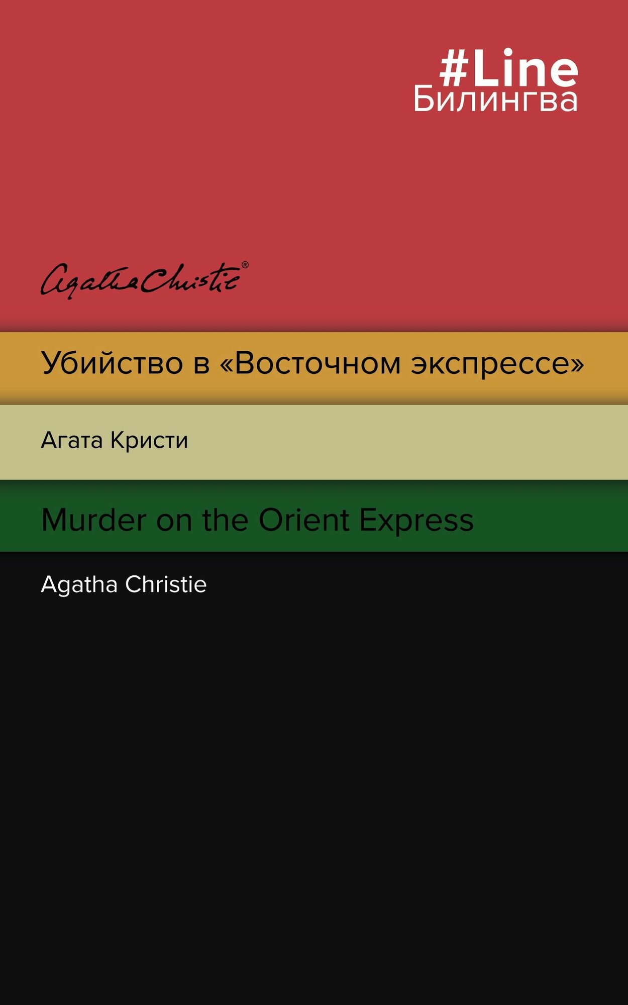 Книга "Убийство в "Восточном экспрессе". Murder on the Orient Express"